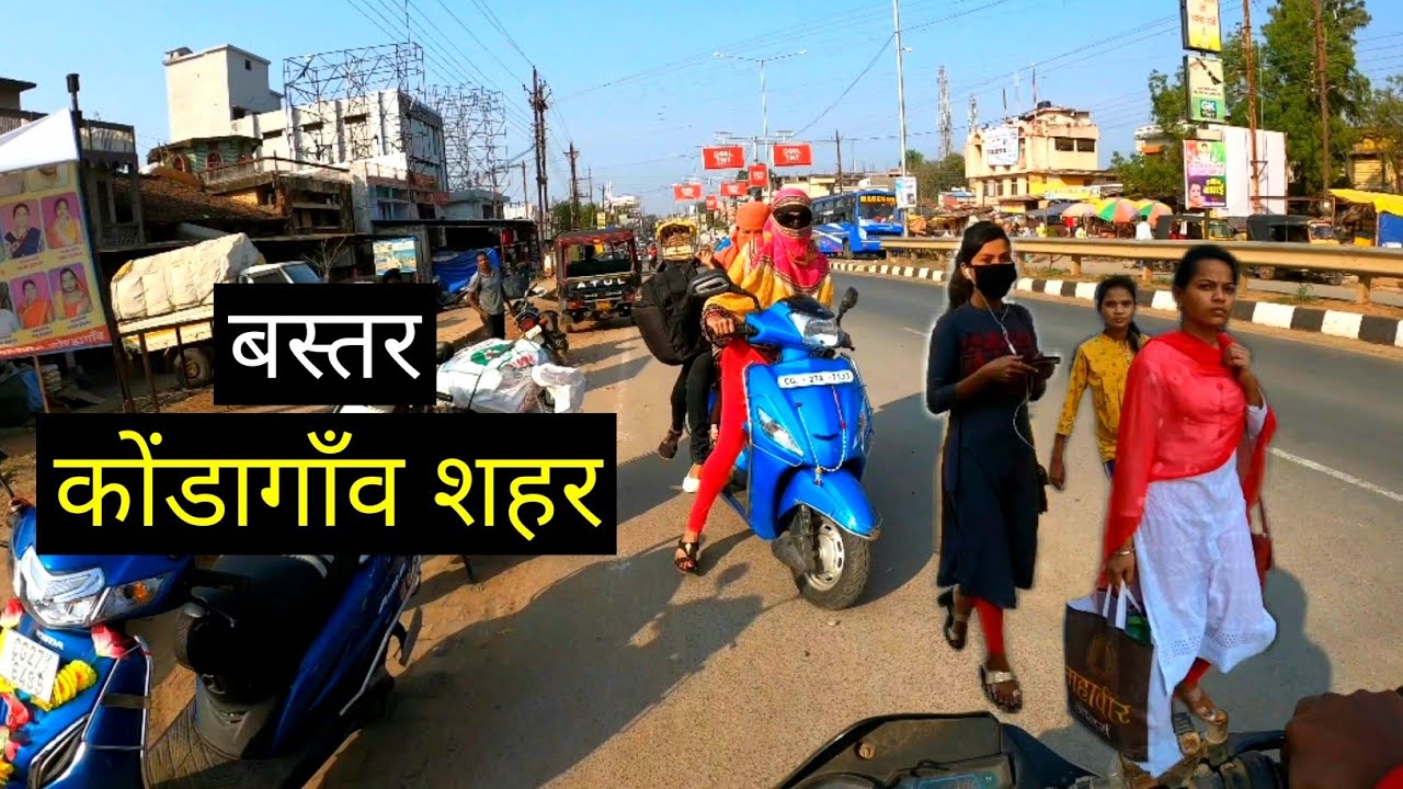 कोंडागांव सिटी || Kondagaon City || Kondagaon Tourism || Chhattisgarh ...