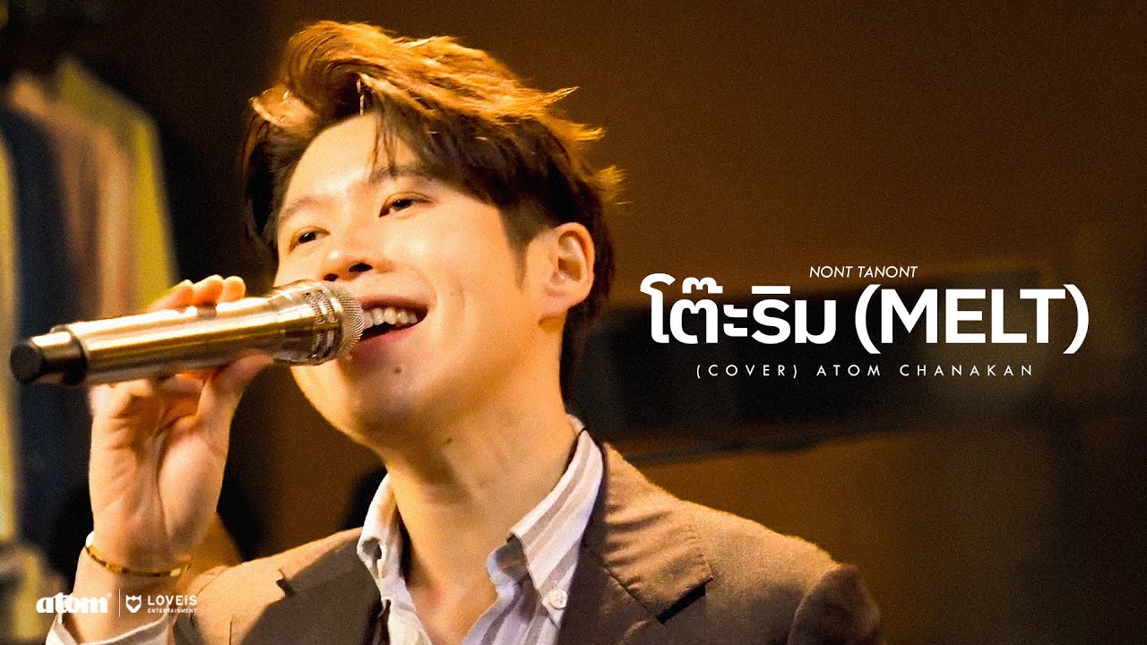 โต๊ะริม (Melt)「Cover」- atom chanakan - YouTube
