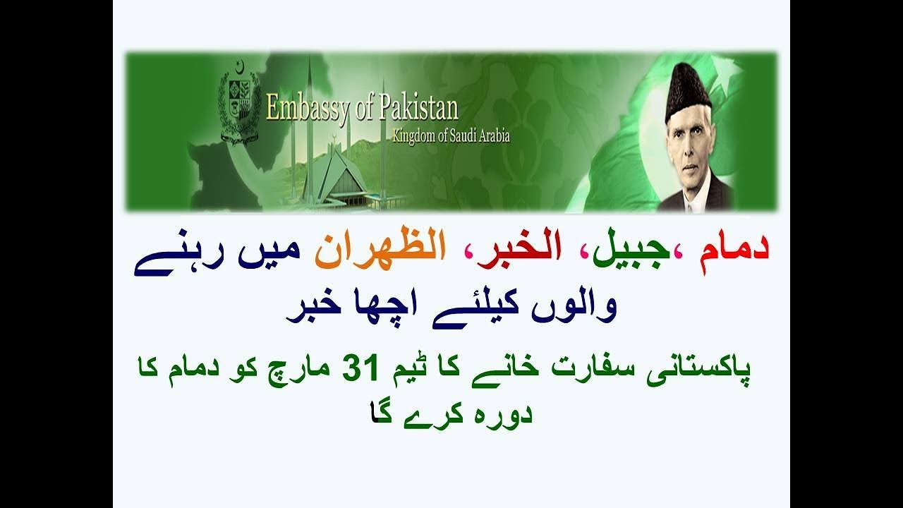 Pakistan Embassy Riyadh will visit Dammam on 31 March 2018 to extend ...
