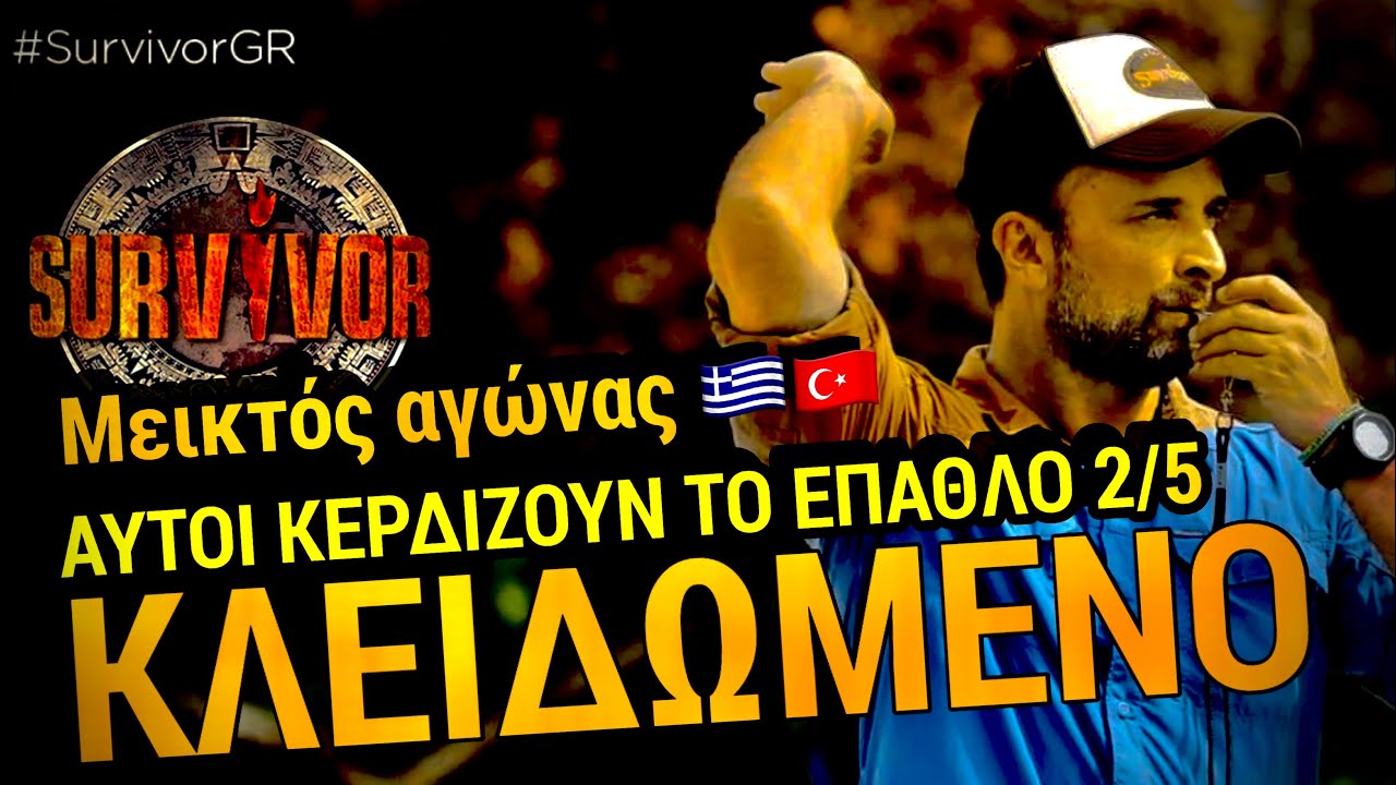 SURVIVOR SPOILER 2/5 🇬🇷🇹🇷 ΑΥΤΟΙ ΚΕΡΔΙΖΟΥΝ ΤΟ ΜΕΓΑΛΟ ΕΠΑΘΛΟ ΣΤΟΝ ΜΕΙΚΤΟ ...