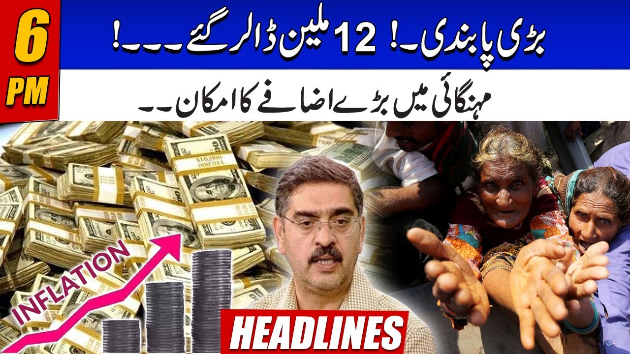 Big Ban! Possibility Of Huge Increase In Inflation | 6pm News Headlines ...