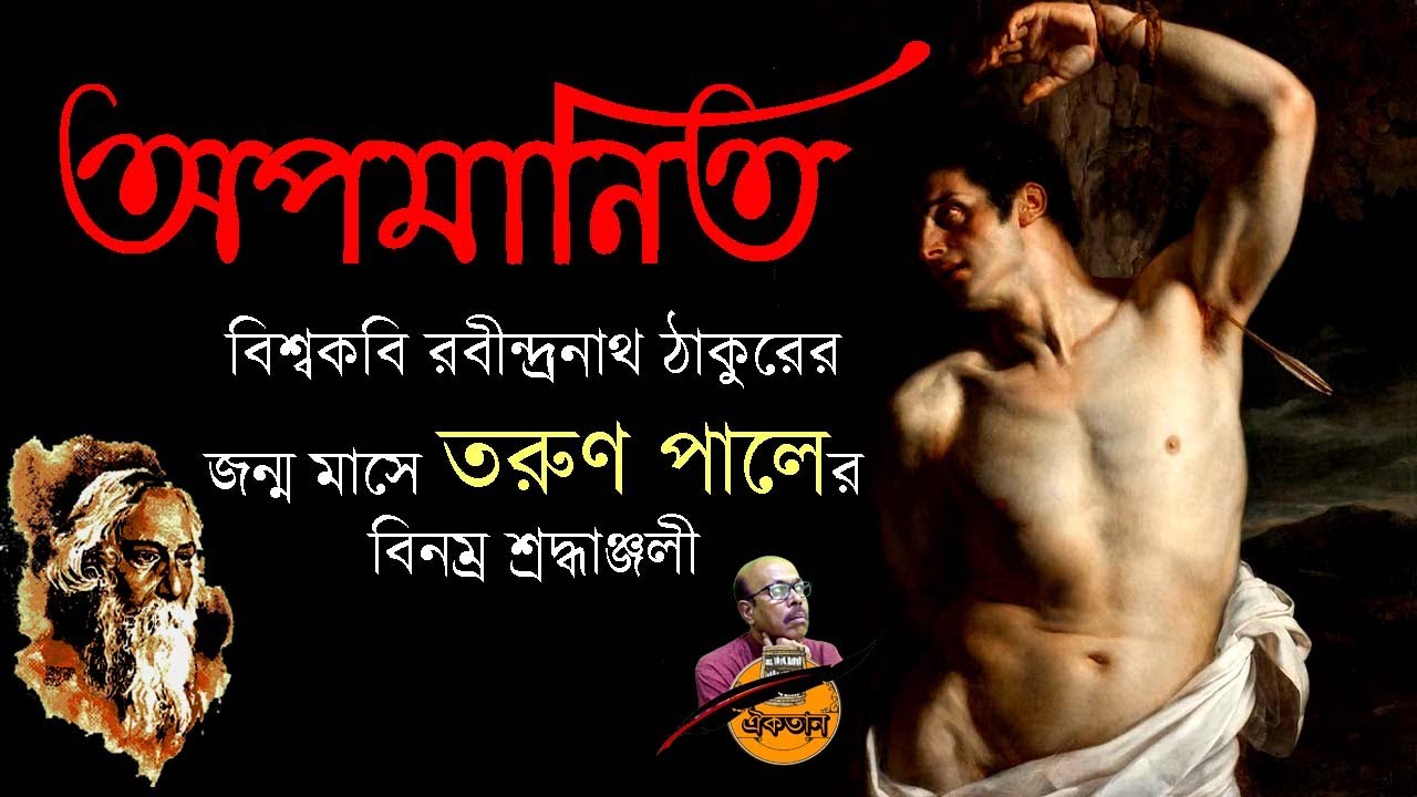 অপমানিত - রবীন্দ্রনাথ ঠাকুর - Opomanito Kobita By Rabindranath Tagore - Rabindra Kobita Abritti ...