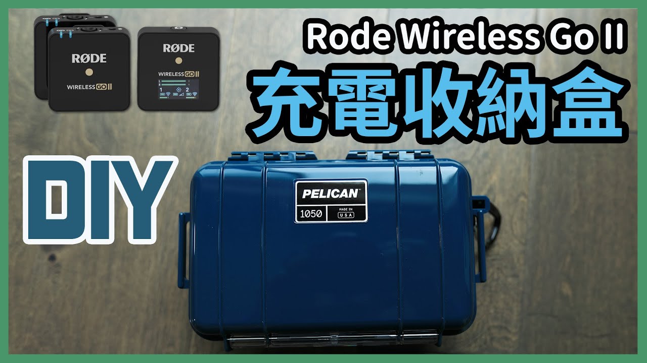 Rode Wireless Go II 充電收納盒 DIY | wireless go charging case with Pelican ...