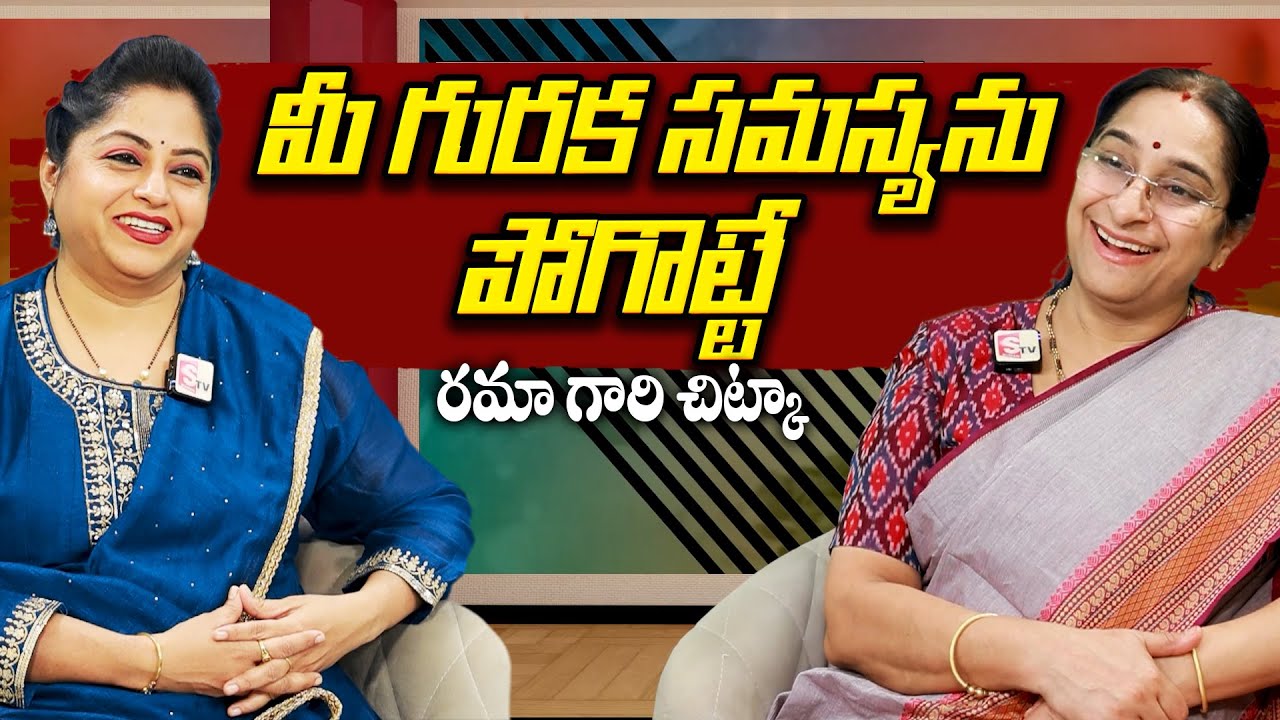 Ramaa Raavi - మీ గురక సమస్యనుపోగొట్టే రమా గారి చిట్కా.. | Remedy For ...