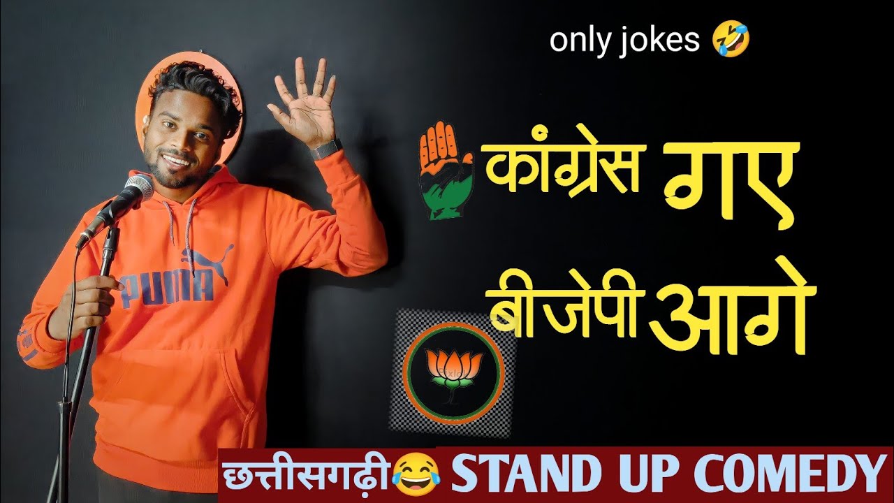 BJP vs Congress😂| Comedy video | Anuj baghel | Cg Stand Up Comedy - YouTube