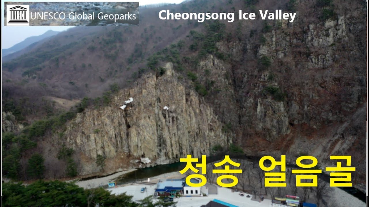 [청송 유네스코 세계지질공원] 청송 얼음골 [Cheongsong UNESCO World Geopark] Cheongsong an ...