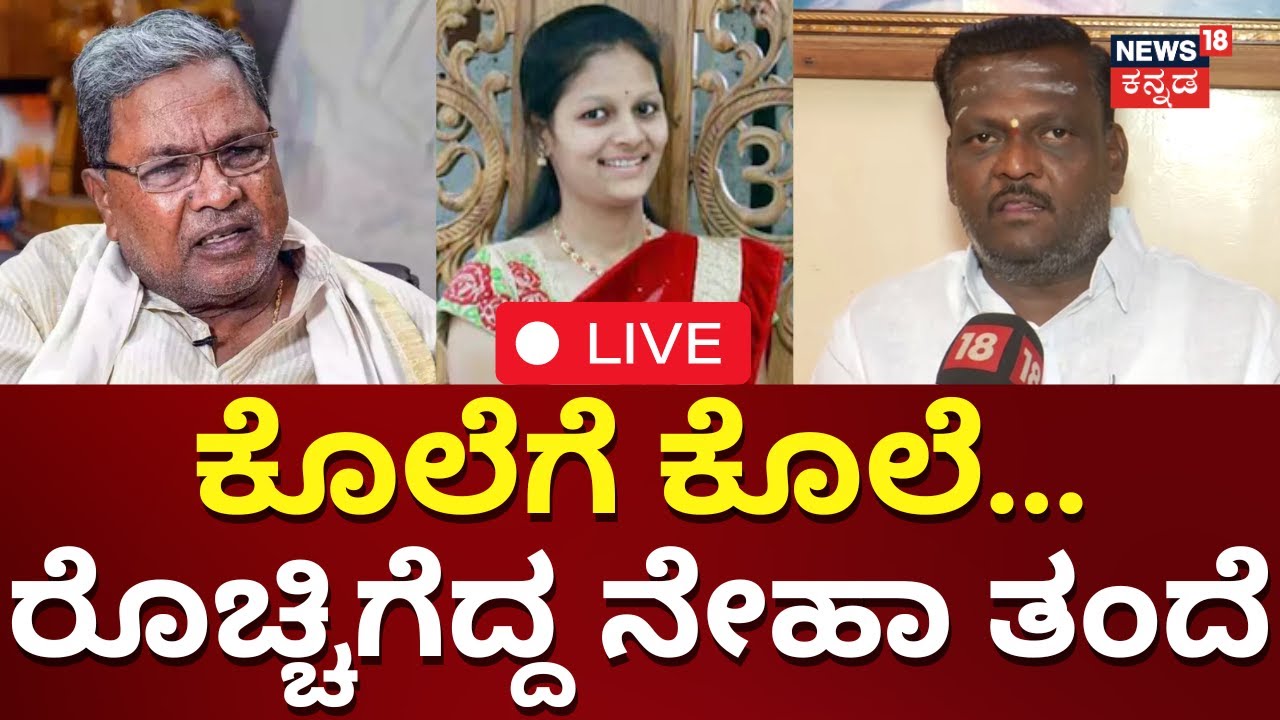 LIVE: Hubballi Corporator's Daughter Neha Hiremath Incident | CM ...