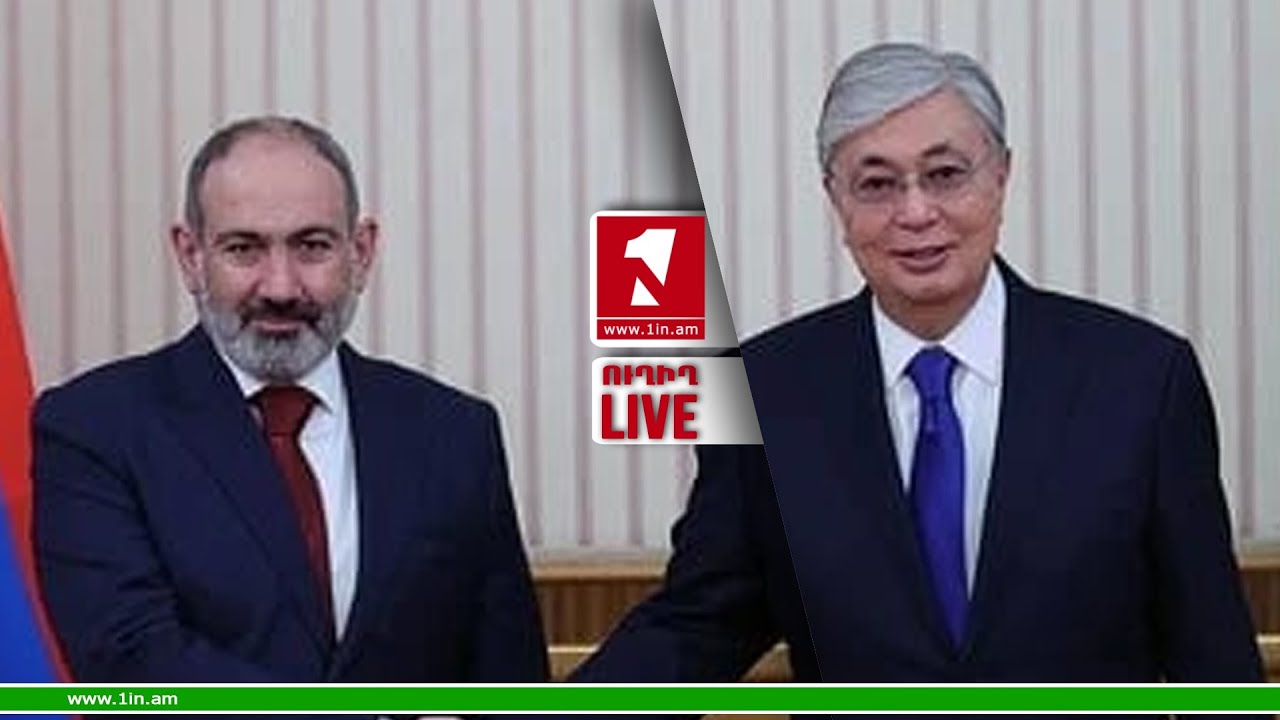 ՈՒՂԻՂ․ ՆԻԿՈԼ ՓԱՇԻՆՅԱՆԸ ԵՎ ԿԱՍԻՄ-ԺՈՄԱՐՏ ՏՈԿԱԵՎԸ ՀԱՆԴԵՍ ԵՆ ԳԱԼԻՍ ...