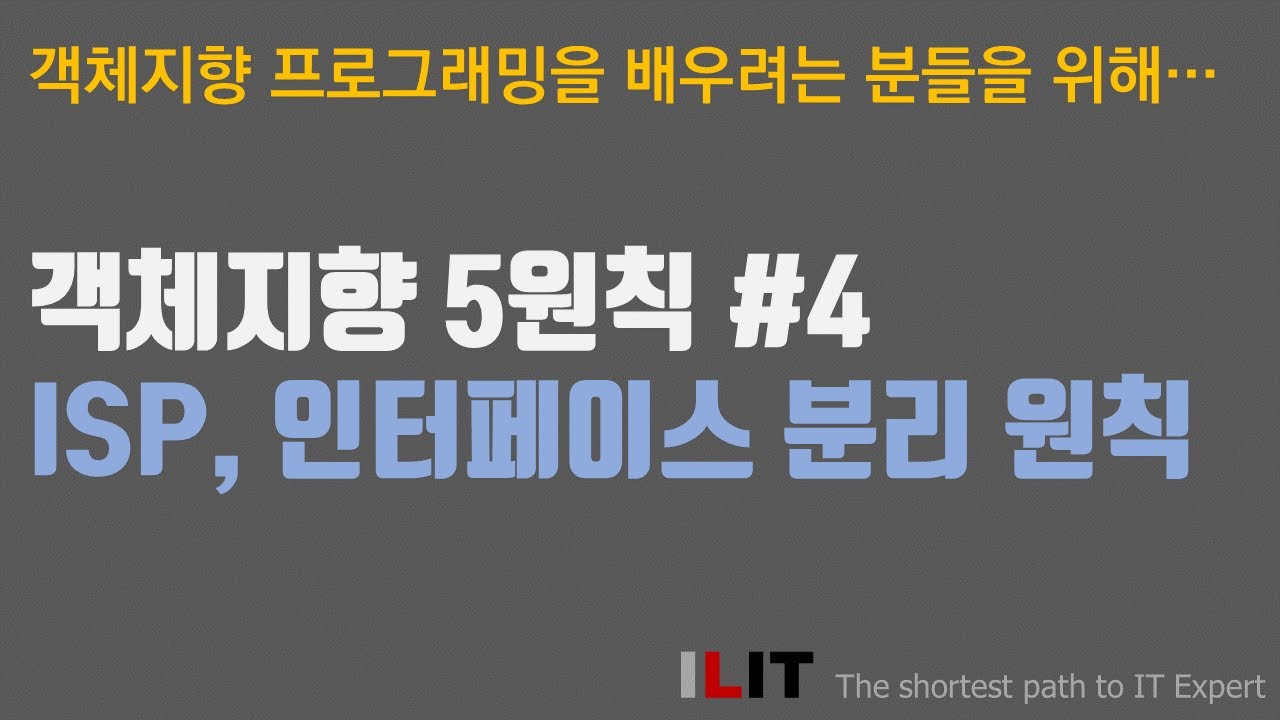 SOLID 인터페이스 분리 원칙 ISP - YouTube