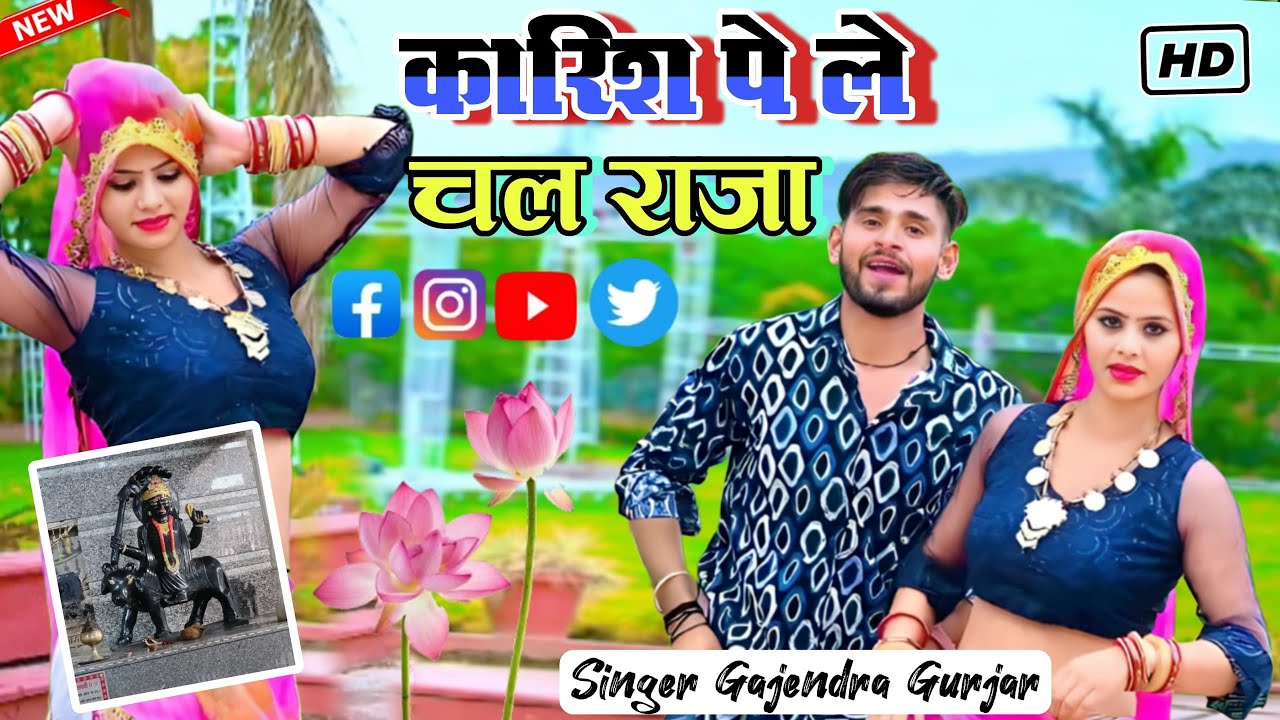 करिश देव बाबा न्यू भजन । karish dev new Bhajan । gajendra gurjar new song । dev dhani pe mor ...