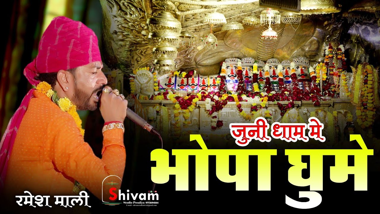 जूनी धाम मे भोपा घूमे.... // सोनाणा खेतलाजी भजन // Ramesh mali - YouTube