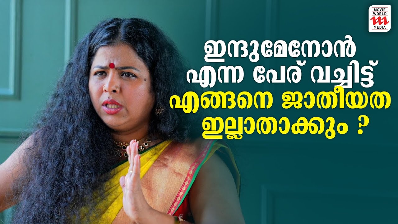 ഇന്ദുമേനോൻ എന്ന പേര് വച്ചിട്ട് എങ്ങനെ ജാതീയത ഇല്ലാതാക്കും ?| Indu Menon ...