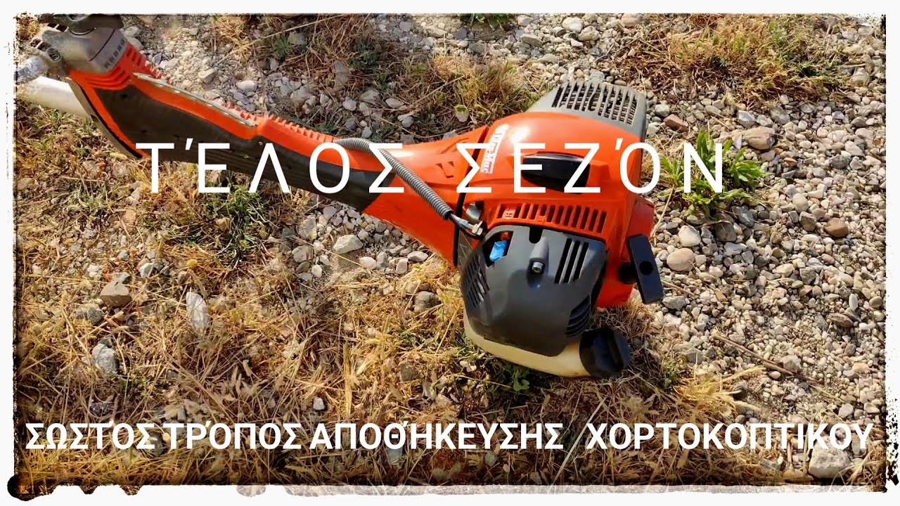 Πως να αποθηκεύσω το χορτοκοπτικό; ο σωστός τρόπος αποθήκευσης ...