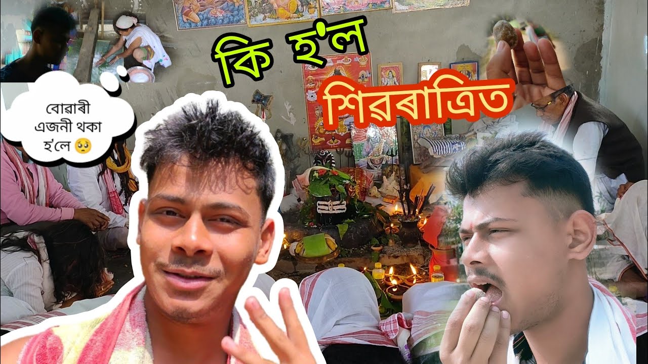 শিৱৰাত্ৰিত কি হ'ল মোৰ লগত 😖 || Maha Shivaratri Special Vlog || RAJLAKH¥A || Assamese Vlog - YouTube