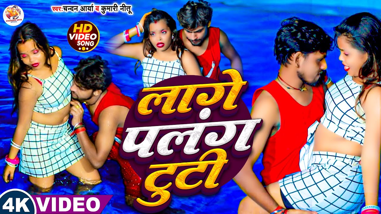 #video | बिल्ली हमर तड़प रहल बा | #Chandan Arya & #Kumari Nitu | New # ...