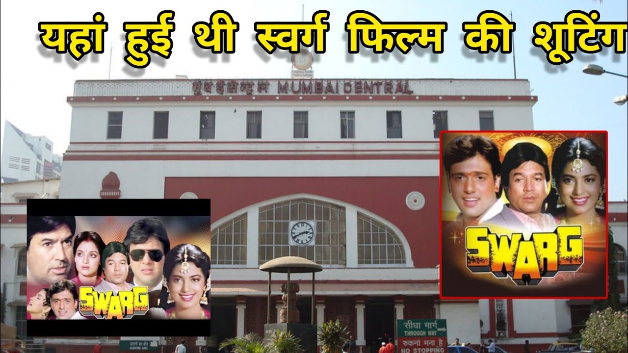 Swarg Movie shooting Location ll स्वर्ग मूवी के शूटिंग यहां पर हुआ था ...