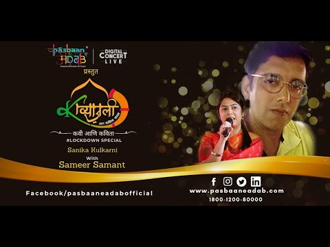 Sameer Samant in kaavyanjali | Pasbaan e Adab | Sanika Kulkarni ...