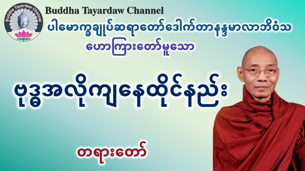 ဗုဒ္ဓအလိုကျနေထိုင်နည်း တရားတော် #ပါမောက္ခချုပ်ဆရာတော်ဒေါက ...