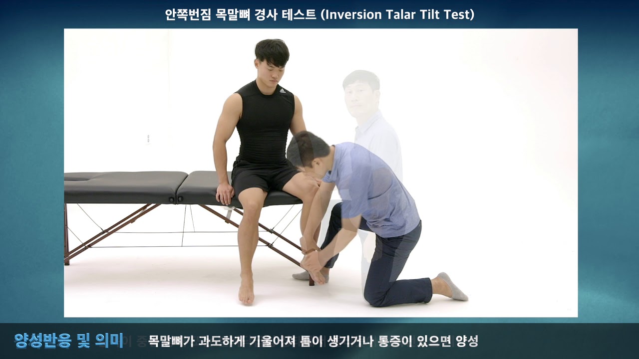 057 Inversion Talar Tilt test - YouTube