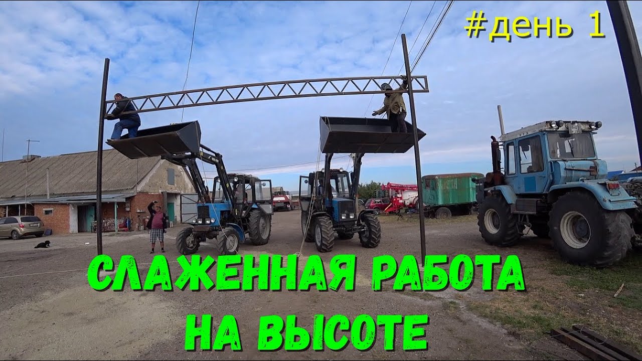 Постройка Нового НАВЕСА Работа сваркой на ВЫСОТЕ Навес для ТЕХНИКИ