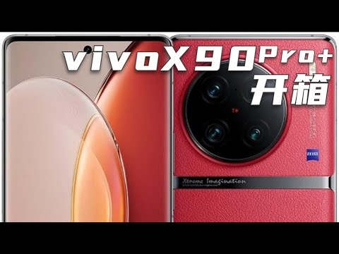 抢跑首发骁龙8gen2，真四摄旗舰！vivo X90 Pro+开箱 - YouTube