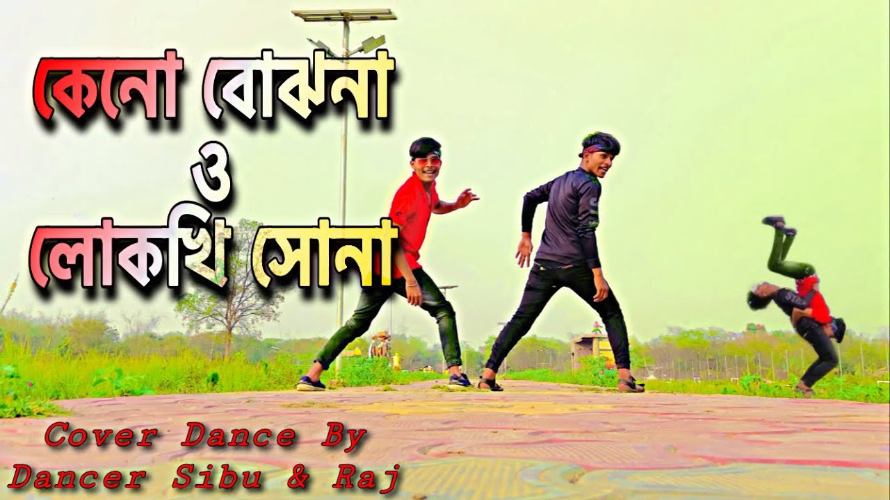 Kano Bojhona O Lokkhi Sona || Dancer Sibu & Raj || Cover Dance # ...