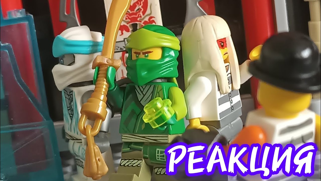 Ниндзяго: Ядро | Эпизод 4: Холодное Прошлое. РЕАКЦИЯ. @ninja_lord - YouTube