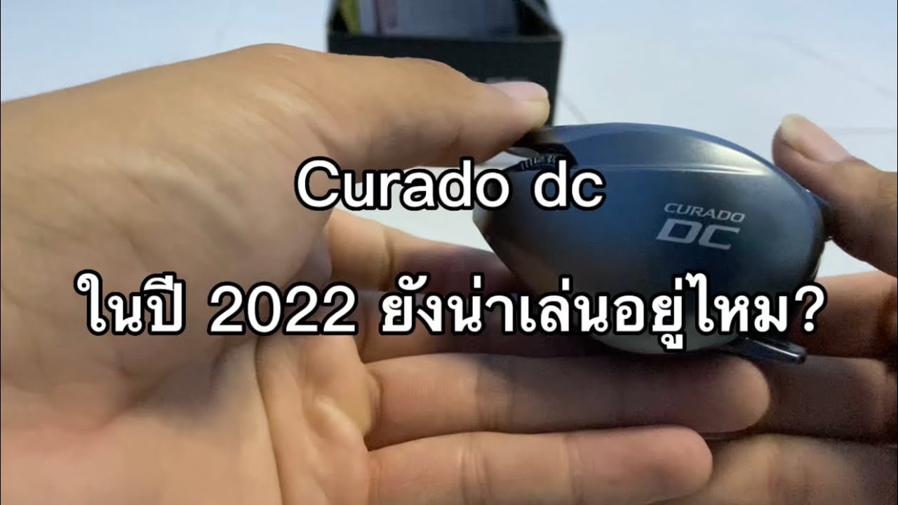 Curado dc ในปี2022 ยังน่าใช้อยู่รึป่าว พร้อมทดสอบการตีกับเหยื่อประเภท ...