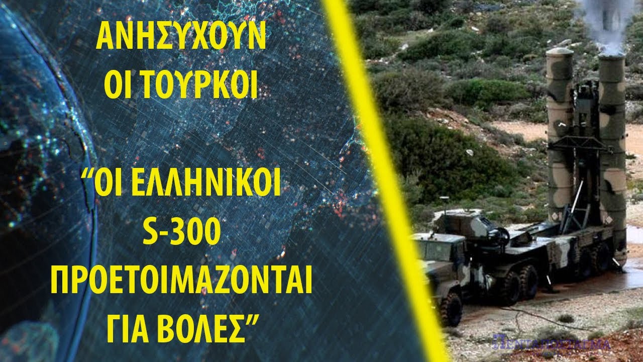 Ανησυχούν οι Τούρκοι: ''Οι Ελληνικοί S-300 προετοιμάζονται για βολές ...
