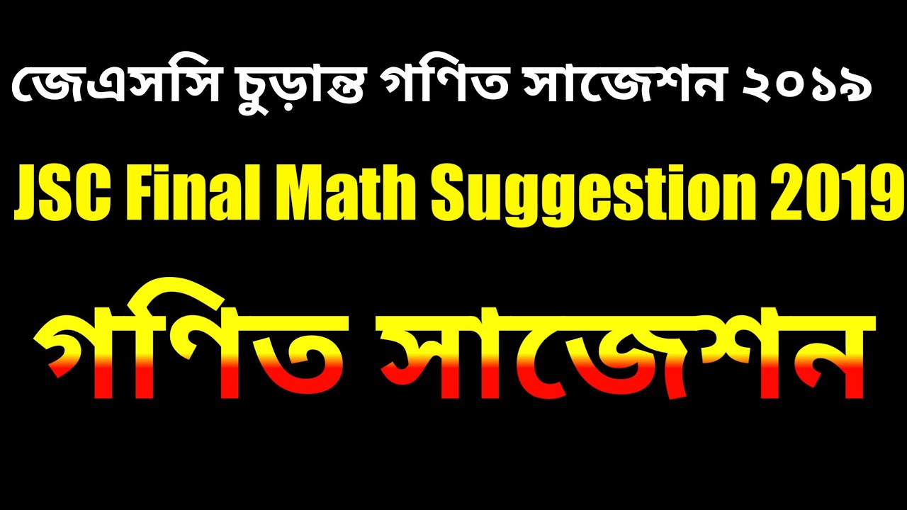 Jsc math suggestion 2020||জেএসসি গণিত সাজেশন ২০২০ ||জেএসসি গণিত প্রশ্ন ...