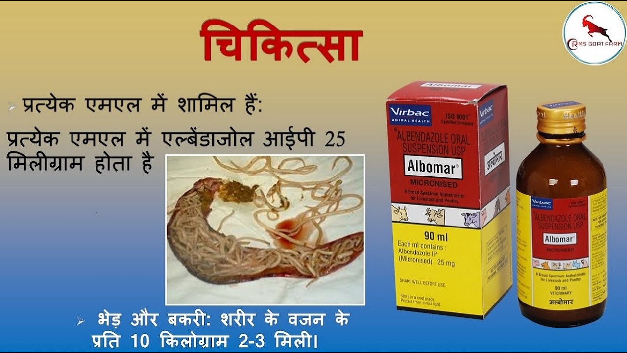 Albomar(Albendazole)Liquid use in Sheep, Goat || का उपयोग और सावधानी # ...