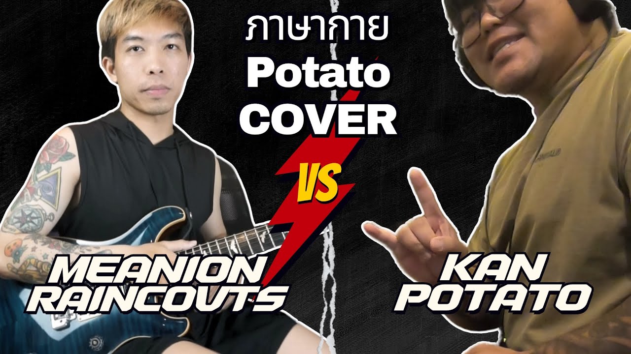 ภาษากาย Potato Cover By มีนเนี่ยน Feat. กานต์ Potato - YouTube
