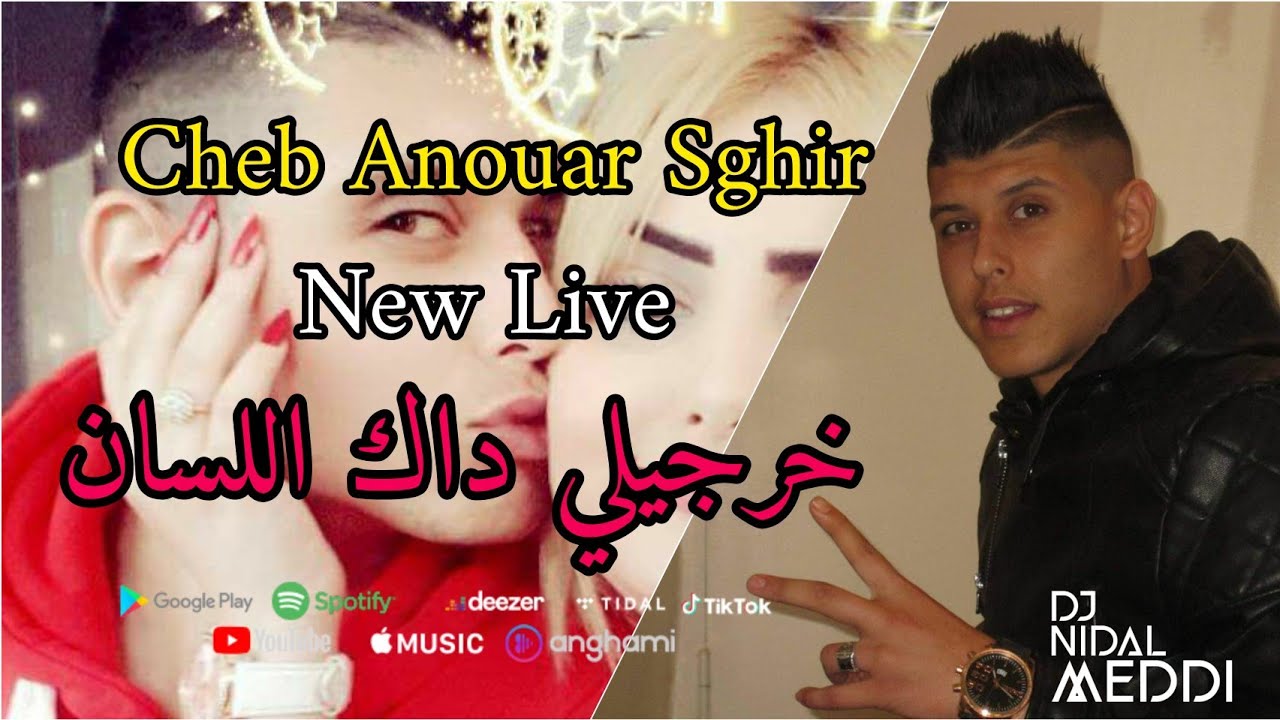 Cheb Anouar Sghir 2021 - خرجيلي داك اللسان © Nouvelle Live - YouTube