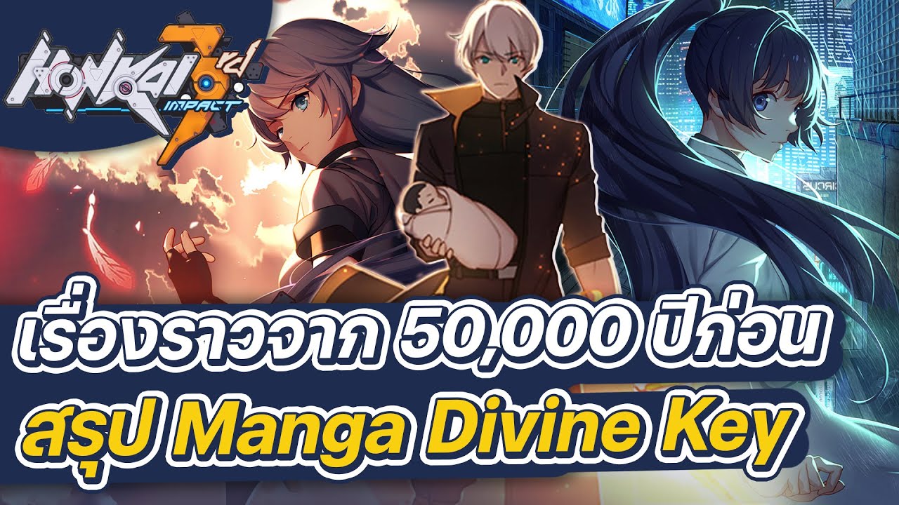 Honkai Impact 3rd | เรื่องราวจาก 50,000 ปีก่อน มรดกของฉันและเธอ [Divine ...