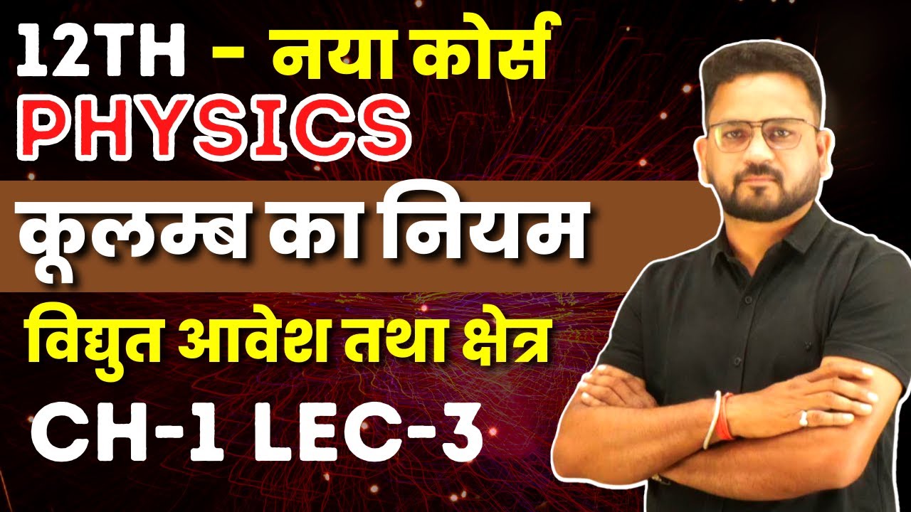 Coulomb's Law | विद्युत आवेश और क्षेत्र | Class 12th Physics Ch 1 Lec 3 By Gopal Sir - YouTube