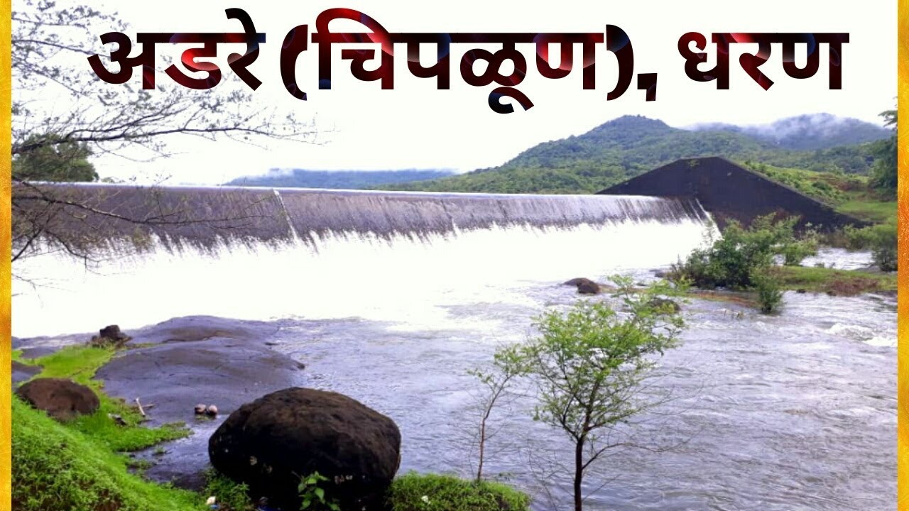 Adare Dam, Chiplun | अडरे धरण, चिपळूण | Chiplun @KokanchaRaja - YouTube