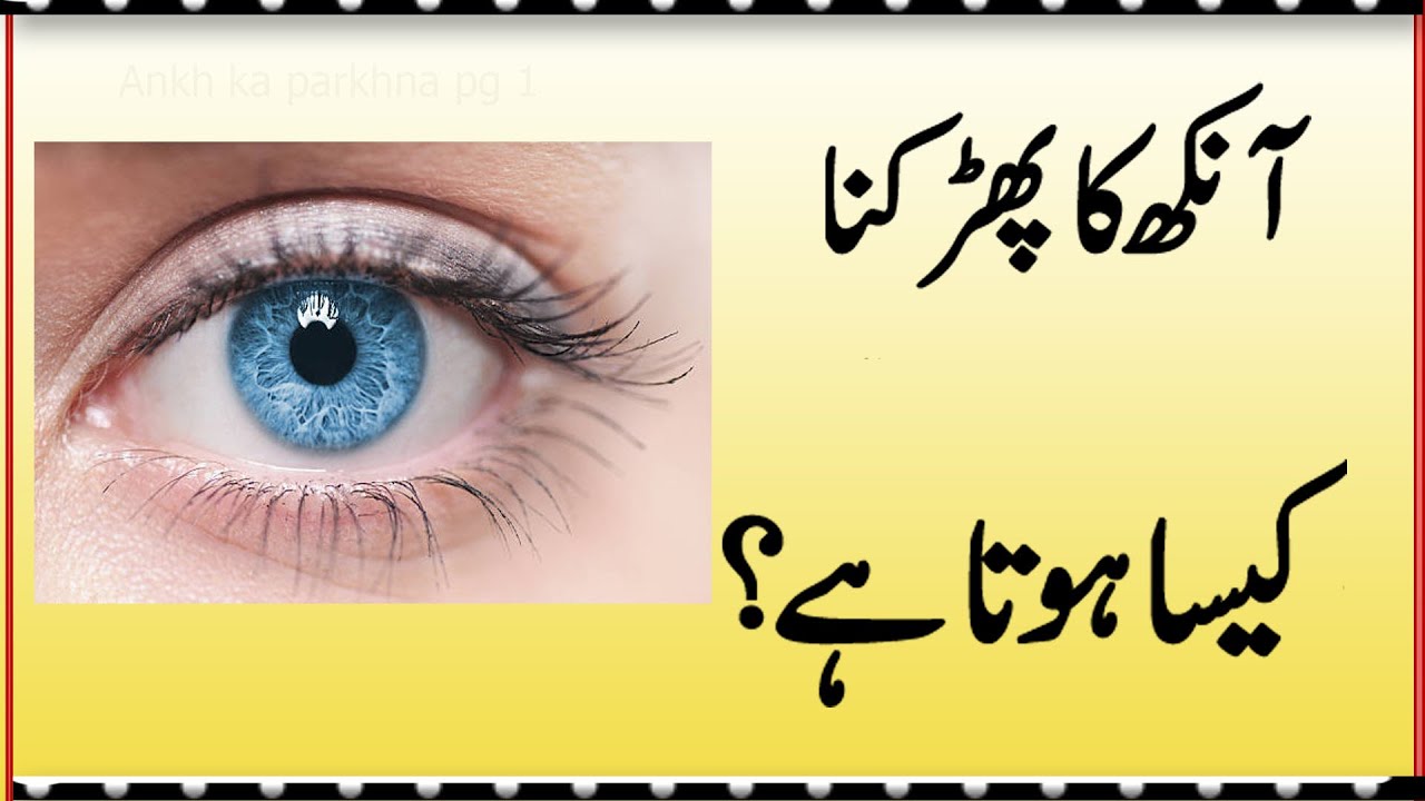 Ankh Ka Parakhna Kaisa Hai | Aankh Ka Phadakna Ki Wajah Kya Hoti Hai ...