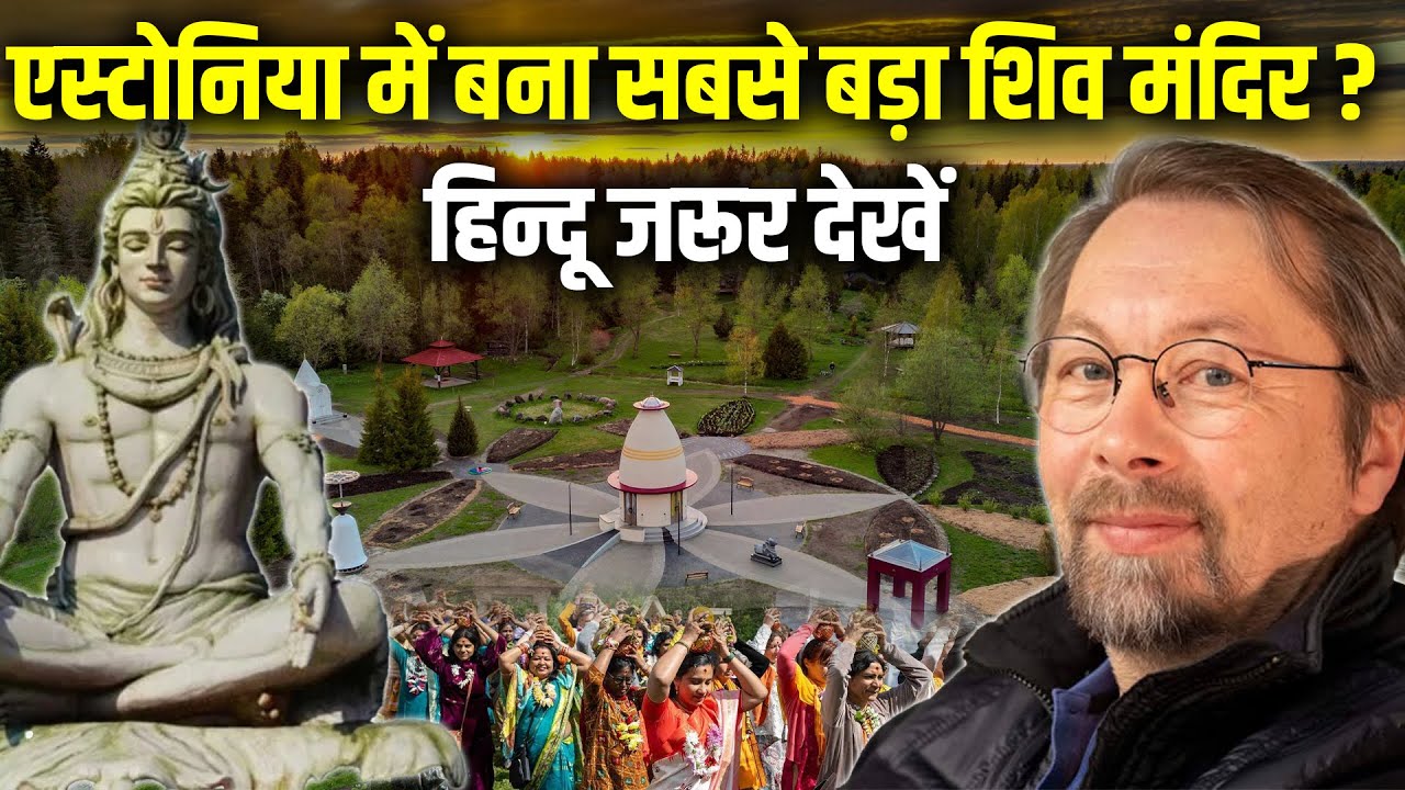 एस्टोनिया में बना सबसे बड़ा शिव मंदिर ? Lilleoru Shiva Temple Estonia ...