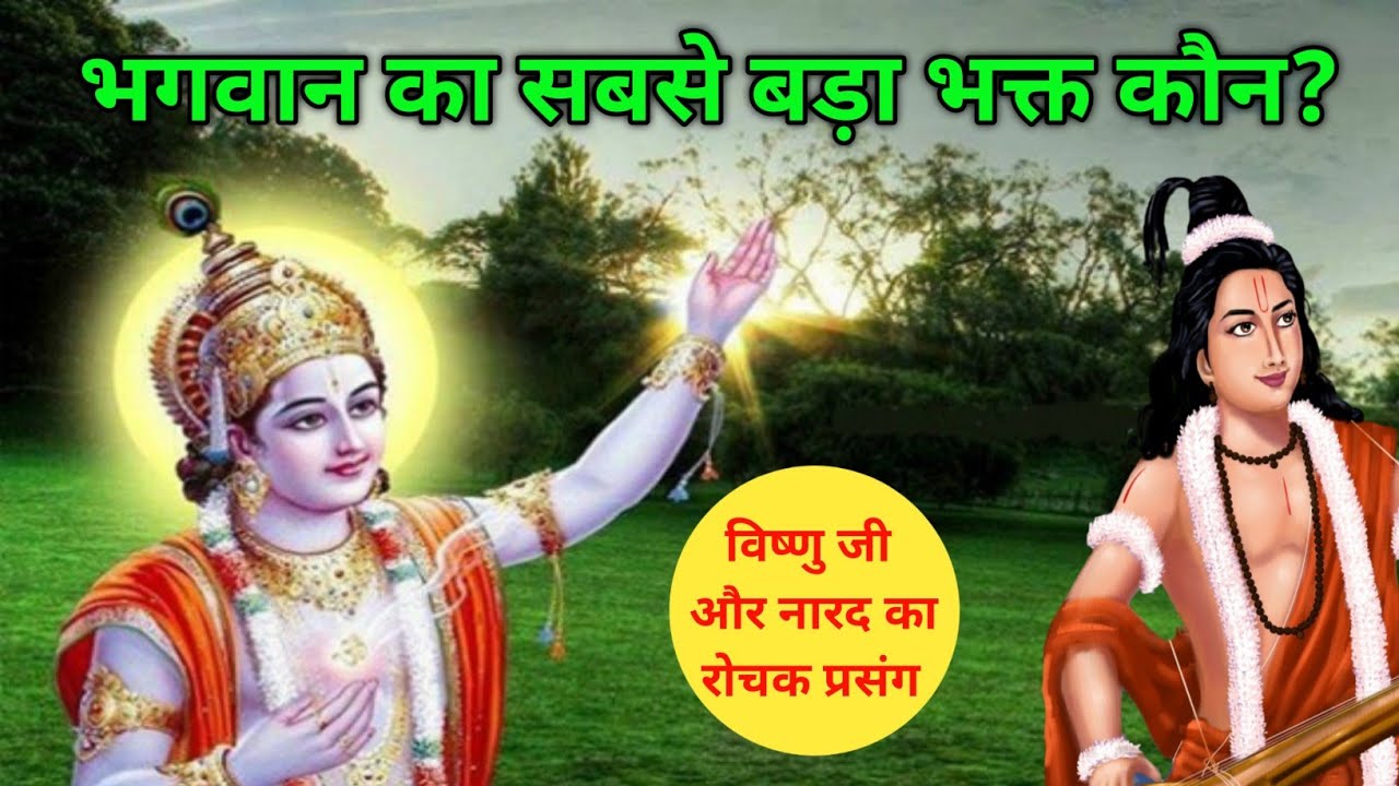 भगवान का सबसे बड़ा भक्त कौन | lessonable story | dharmik story | story ...