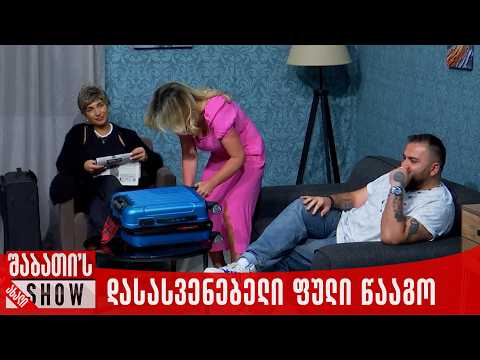 ქმარმა დასასვენებელი ფული წააგო | ახალი შაბათის შოუ
