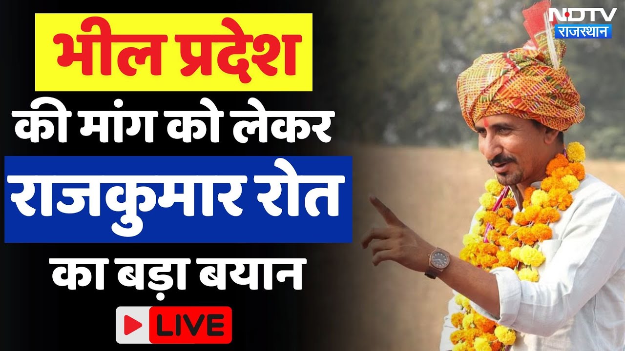Bhil Pradesh की मांग को लेकर Rajkumar Roat का बड़ा बयान | Rajasthan ...