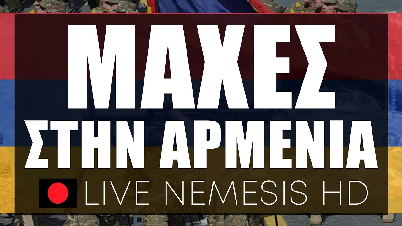 ΕΚΤΑΚΤΟ LIVE NEMESIS HD - Μάχες στην Αρμενία - Ανασκόπηση σημερινών ...