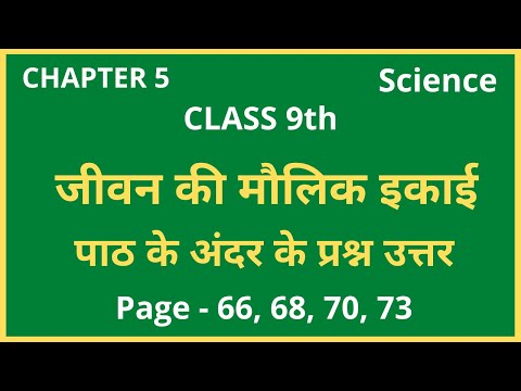 Class 9th science chapter 5 अंदर के प्रश्न-उत्तर | जीवन की मौलिक इकाई ...