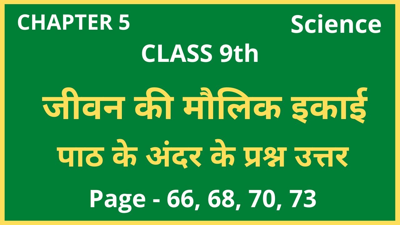 Class 9th science chapter 5 अंदर के प्रश्न-उत्तर | जीवन की मौलिक इकाई ...