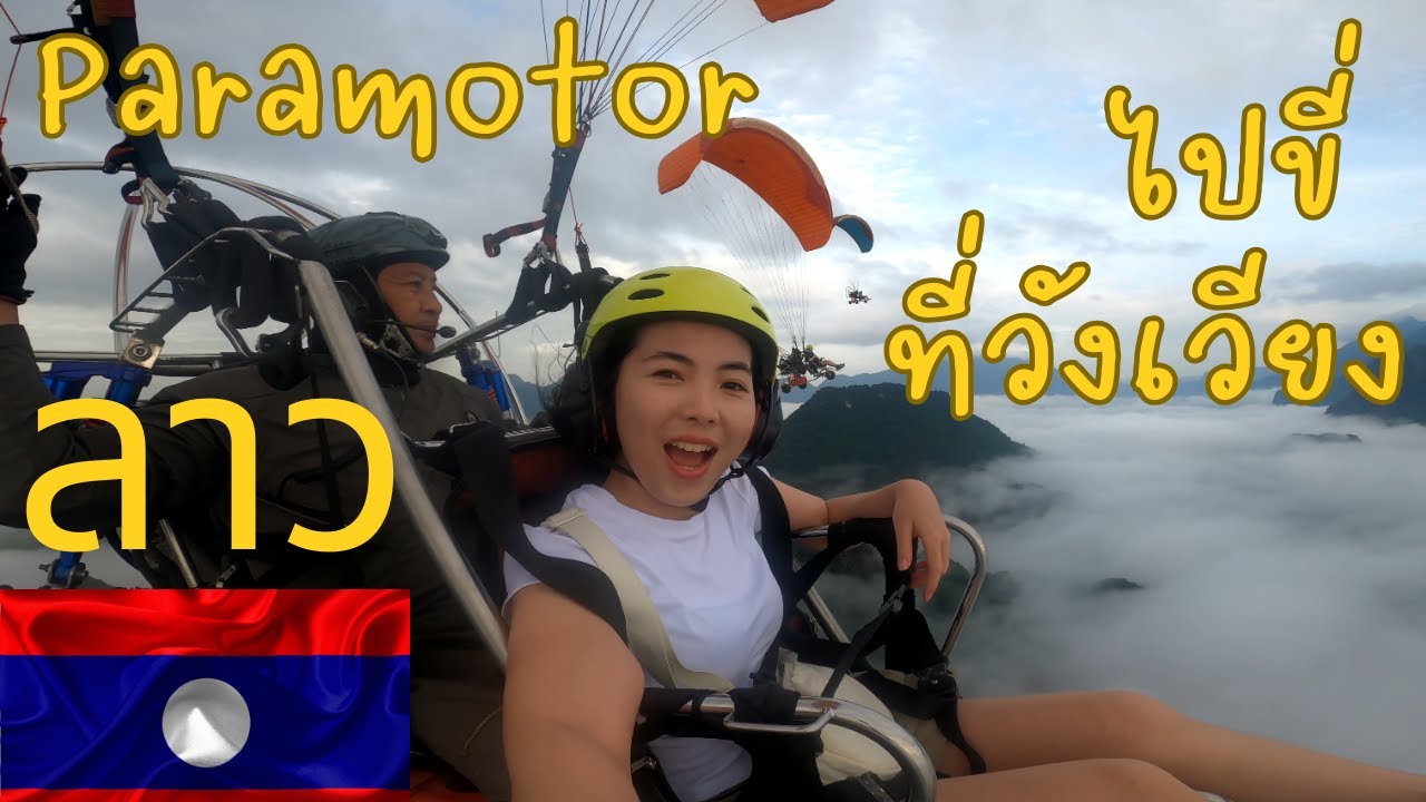 🇱🇦EP-4 First time flying a paramotor over Vang Vieng, Laos. - YouTube