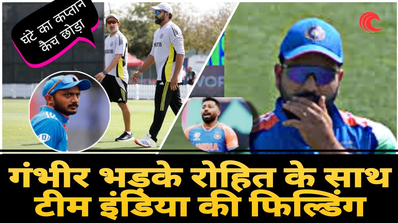 Rohit Sharma catch drop | team india fielding | gambhir angry on catch ...