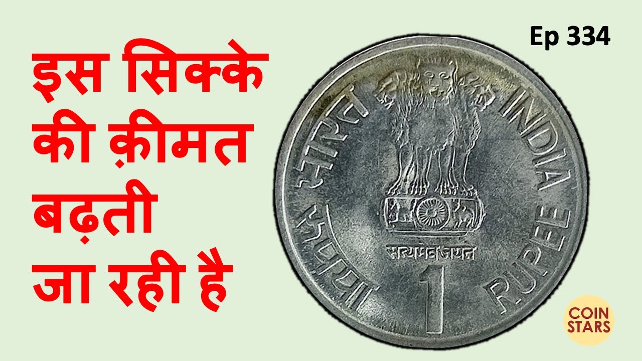 Ep 334: Value is Increasing of this ₹1 Coin | इस सिक्के की क़ीमत बढ़ती ...