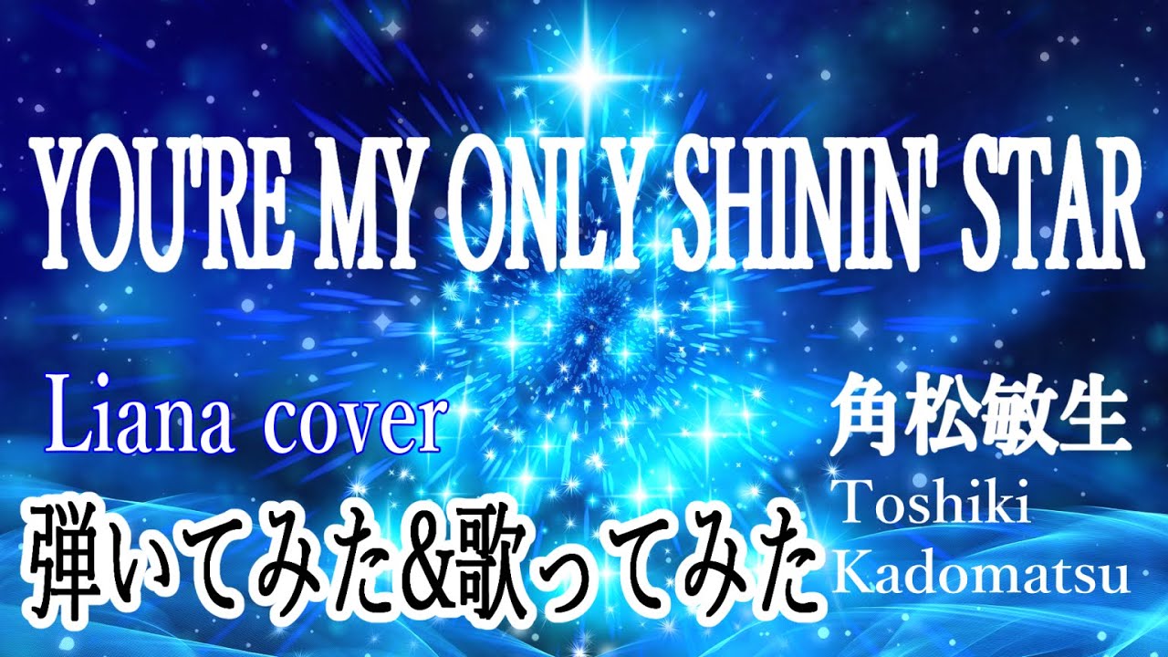 YOU'RE MY ONLY SHININ' STAR / 角松敏生【弾いてみた & 歌ってみた】covered by Liana/English/中山美穂/華原朋美/TKadomatsu ...