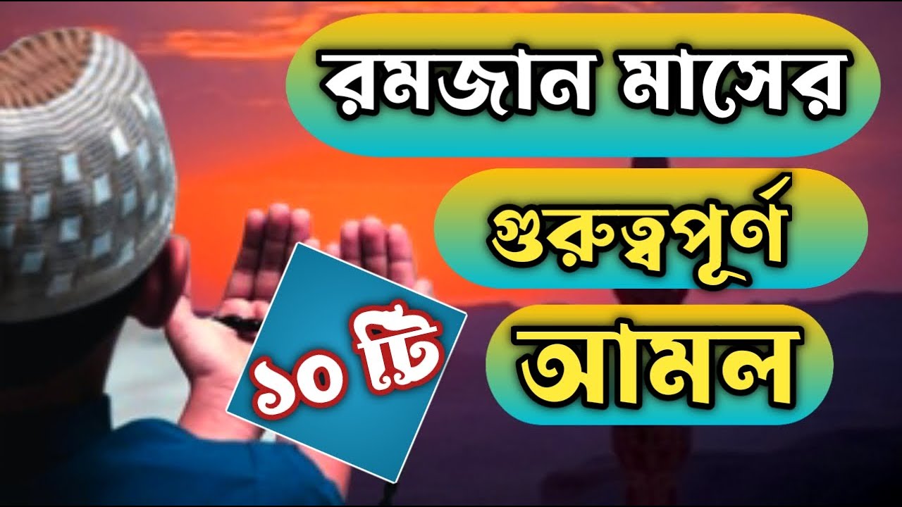 রমজান মাসের ১০ টি গুরুত্বপূর্ণ আমল Ramadan Amol - YouTube
