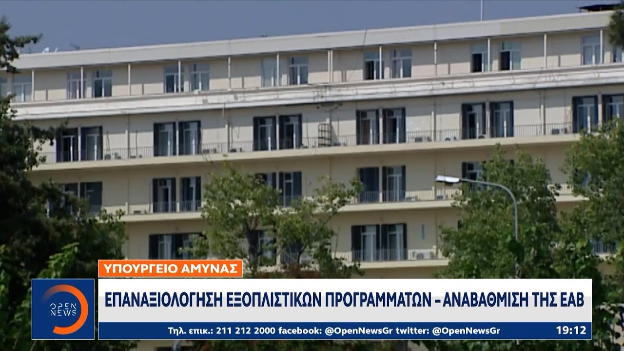 Υπουργείο Άμυνας: Επαναξιολόγηση εξοπλιστικών προγραμμάτων – Αναβάθμιση ...